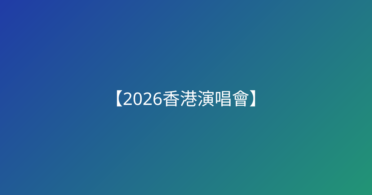 Jay Fung 馮允謙 戶外演唱會 2026 門票價錢座位表及公開發售時間 - TicketHK 香港演唱會門票網 | 演唱會,門票,價錢 ...